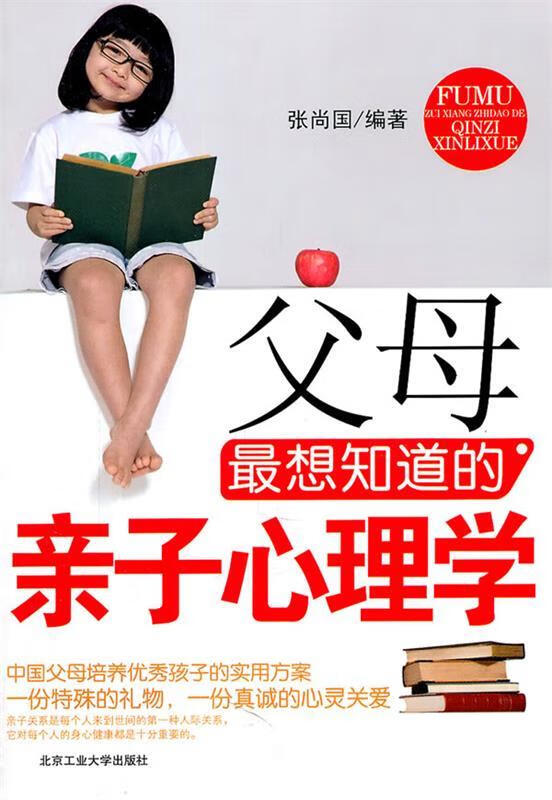 父母想知道的亲子心理学 张尚国 编著【书】