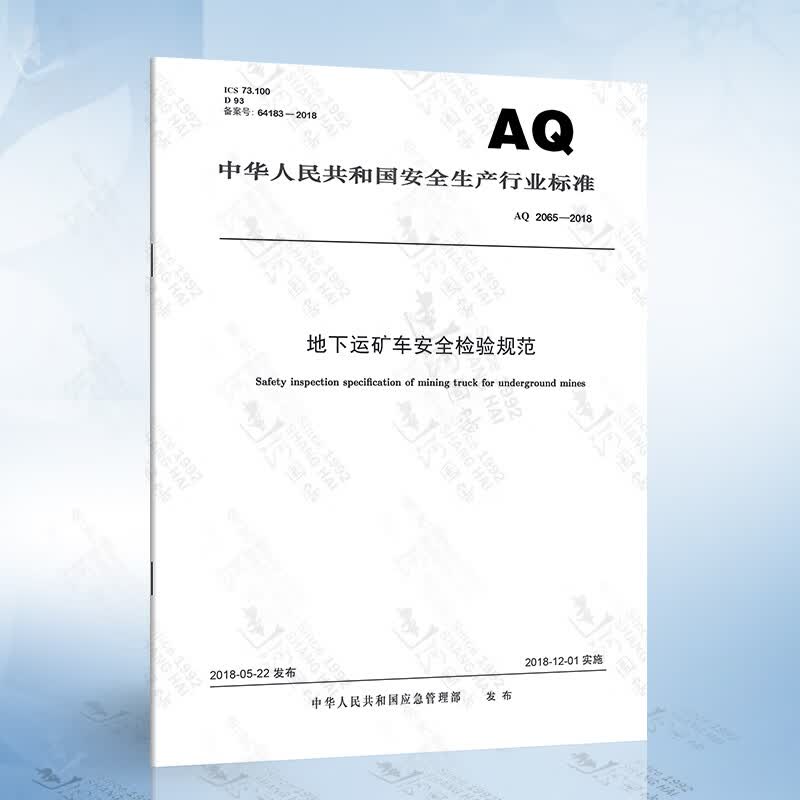 AQ2065-2018 地下运矿车安全检验规范