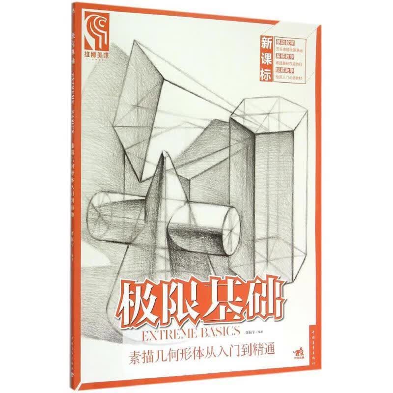 极限基础-素描几何形体从入门到精通 张振宇著 中国青年出版社
