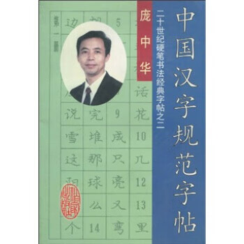 中国汉字规范字帖 20世纪硬笔书法经典字帖之二 庞中华【特惠】