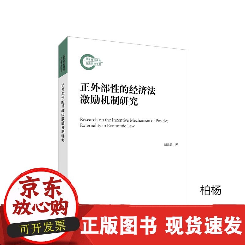 正外部性的经济法激励机制研究