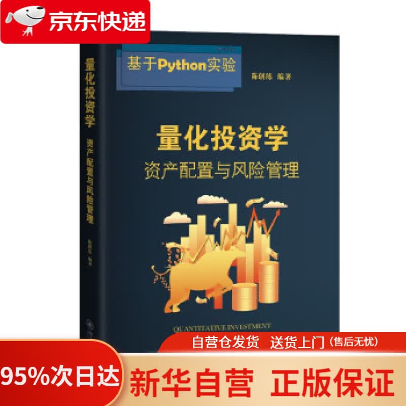 量化投资学：资产配置与风险管理 陈创练 著 暨南大学出版社 9787566833785