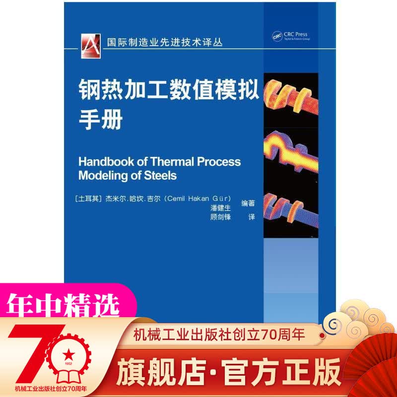 钢热加工数值模拟手册 顾剑锋 guoji制造业先进技术译丛图书9787111531777机械工业出版社