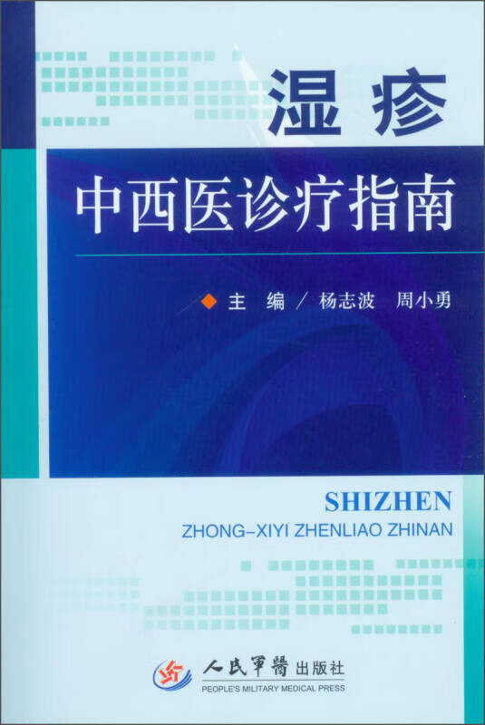 湿疹中西医诊疗指南【精选】