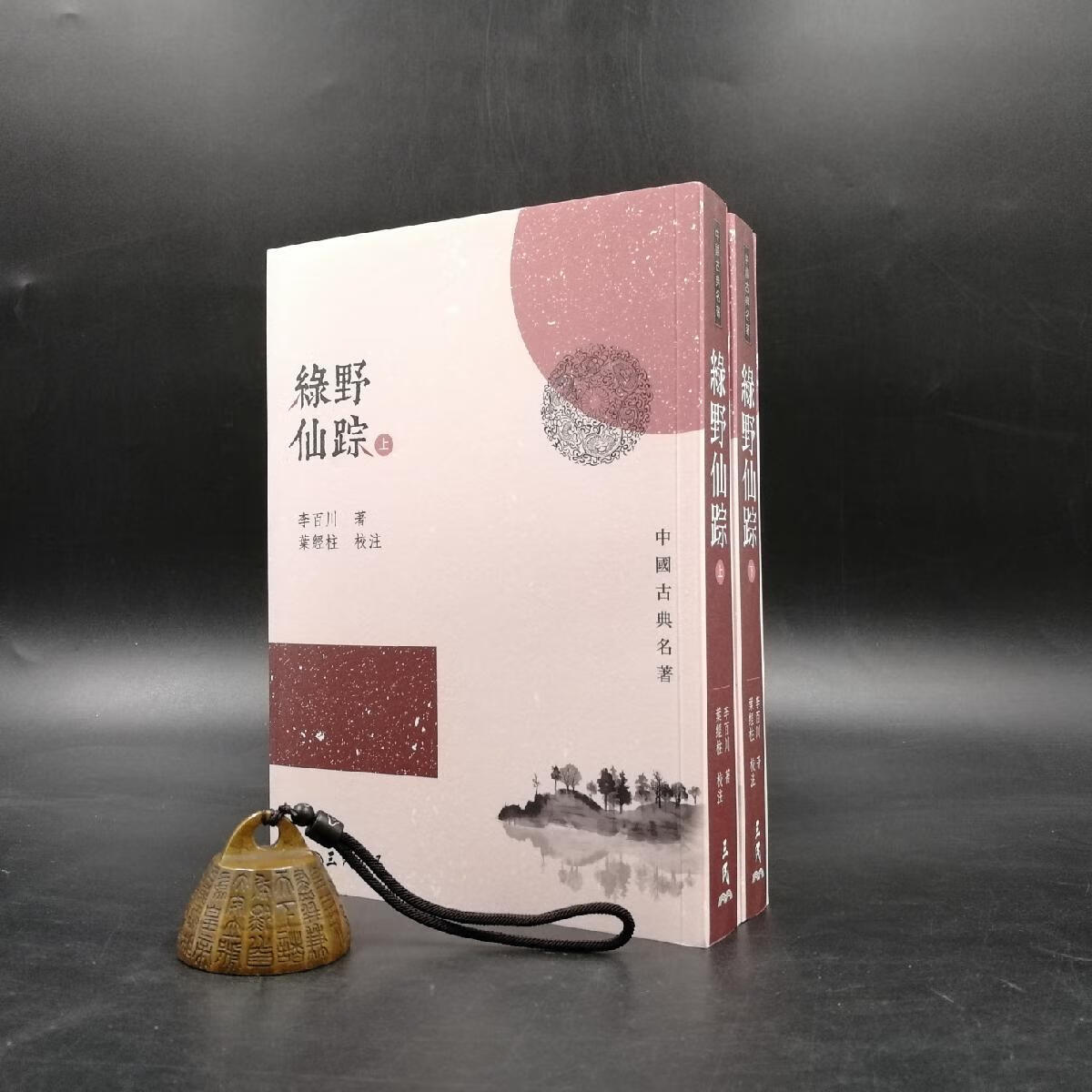 【港台原版】 台湾三民版 李百川著；叶经柱校注《綠野仙踪》（上下册，锁线胶订）