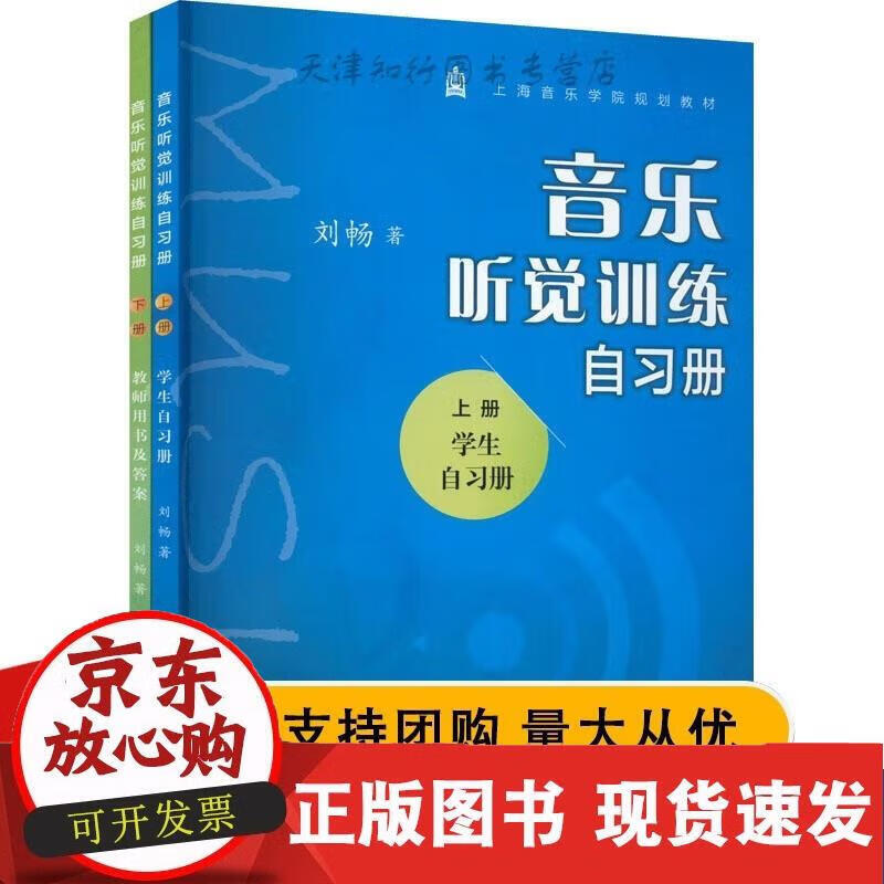 预售 音乐听觉训练自习册(全2册) 刘畅 著 音乐（新）艺术 籍 上海音乐学院 刘畅