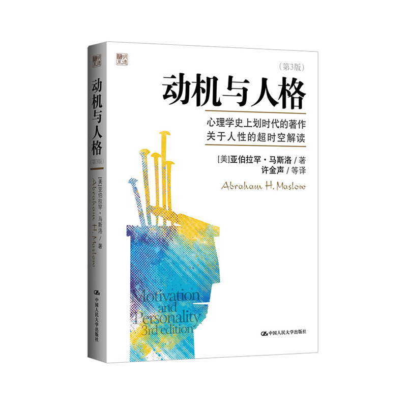 动机与人格 中国人民大学出版社 亚伯拉罕•马斯洛(Abraham H.Maslow) 图