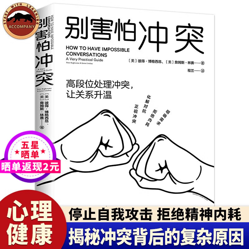 别害怕冲突 揭秘冲突背后的复杂原因 高段位处理冲突有效捍卫你的心理边界 重新夺回对生活的掌控感 成为有力量的自己