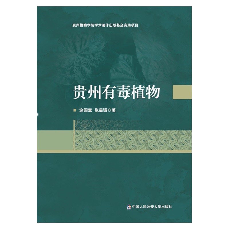 贵州有毒植物 司法鉴定类书籍 贵州有毒植物