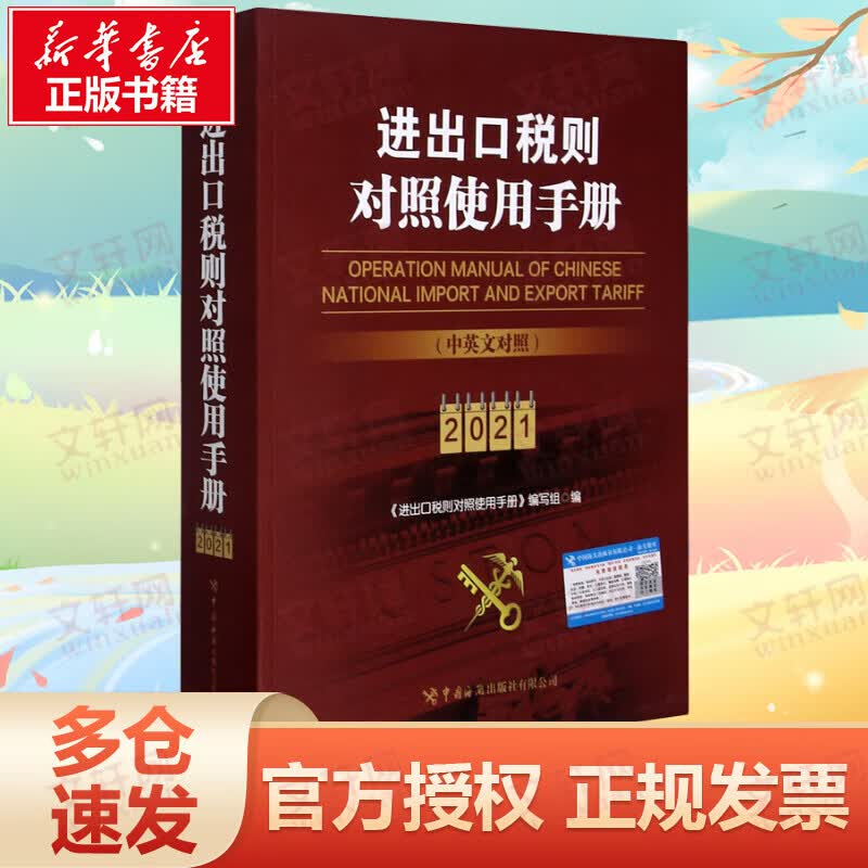 进出口税则对照使用手册 中英文对照2021年版