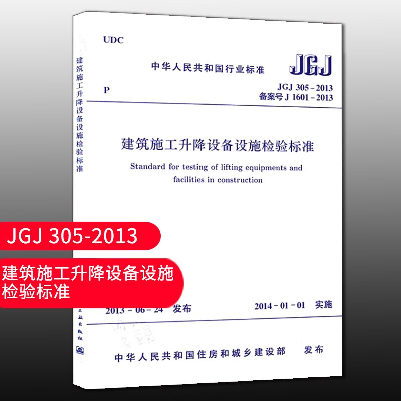 标准规范 JGJ 305-2013 建筑施工升降设备设施检验标准 附着式升降脚手架高处作业吊篮龙门架及井架物料提升机塔式起重机等升降设备设施安装