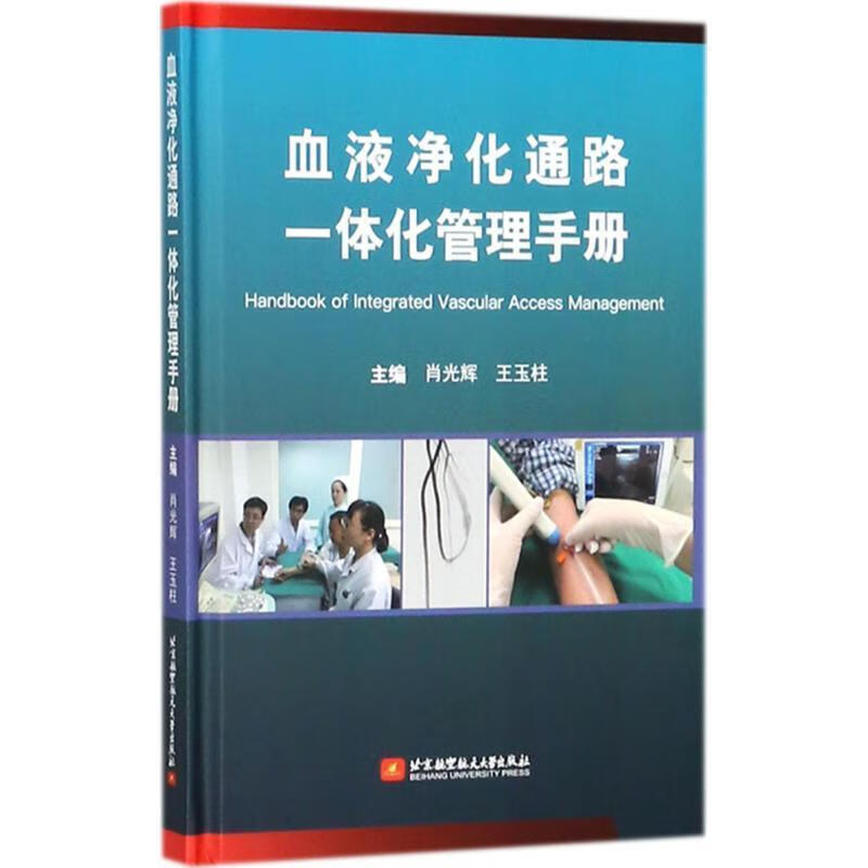 血液净化通路一体化管理手册