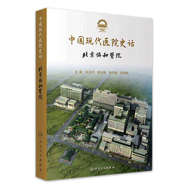 中国现代医院史话——北京协和医院