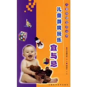儿童游戏玩乐宜与忌