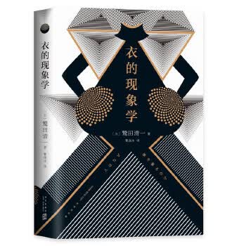 衣的现象学 zdj 湖北 新星出版社