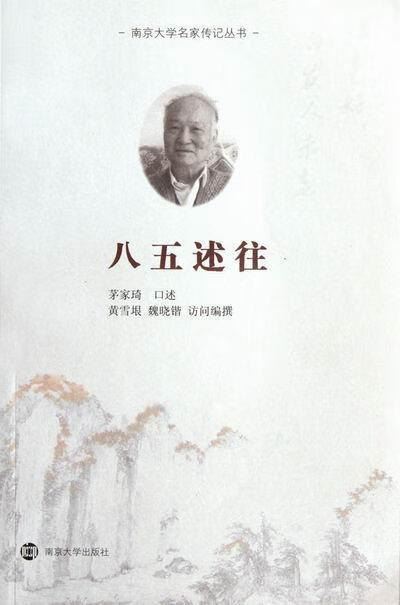 八五述往茅家琦口述传记9787305097416 茅家琦事迹