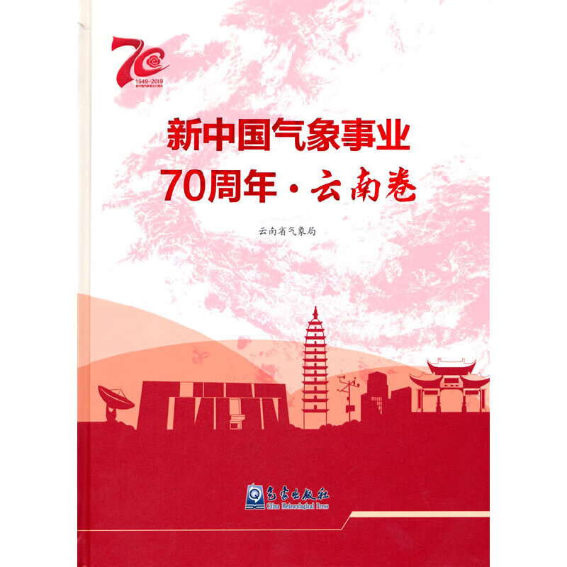 【现货】新中国气象事业70周年·云南卷