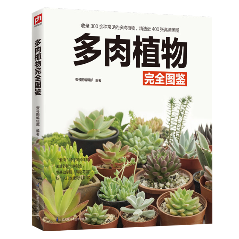 肉植物组合盆栽绿植常见多肉养殖书籍多肉鉴赏养护指南 多肉植物完全图鉴