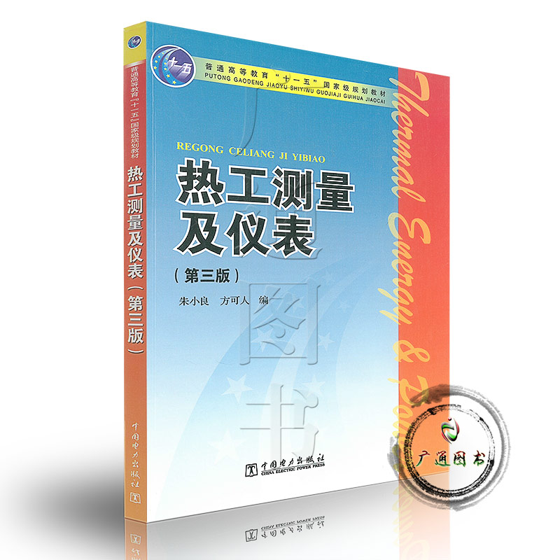 热工测量及仪表（第三版）
