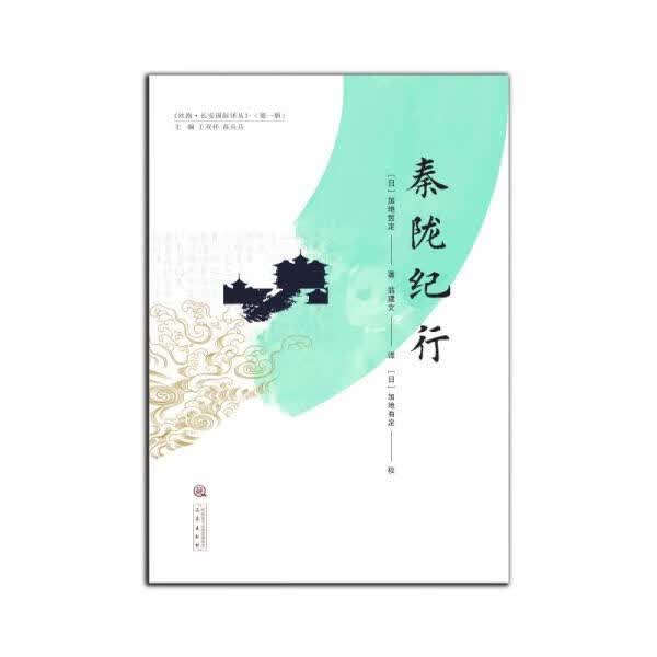 秦陇纪行