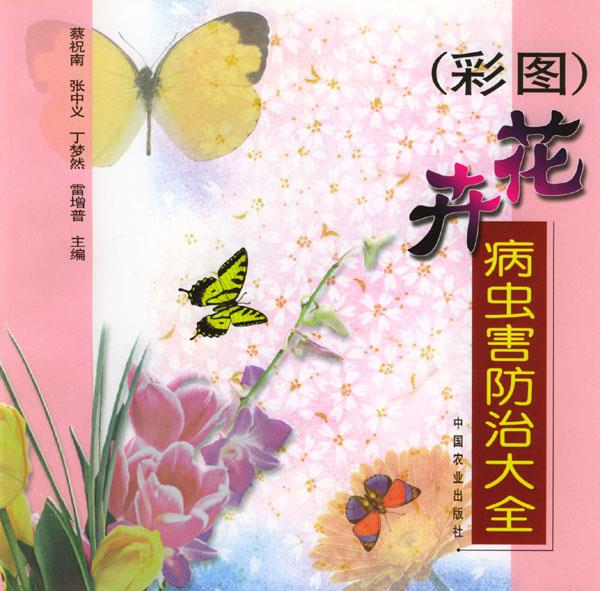 花卉病虫害防治大全:彩图