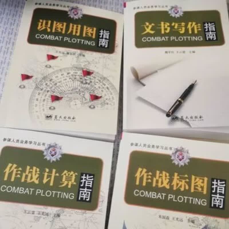 速发J参谋人员学习丛书共4册作战标图识图用图作战计算文书写 计算文书写