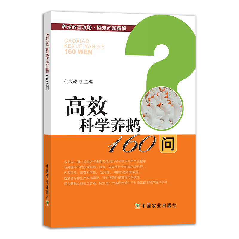 高效科学养鹅160问 25647高效养鹅 科学养鹅 养鹅 鹅 养殖