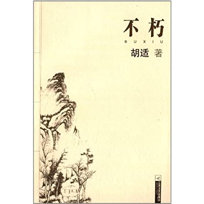 不朽 胡适【书】