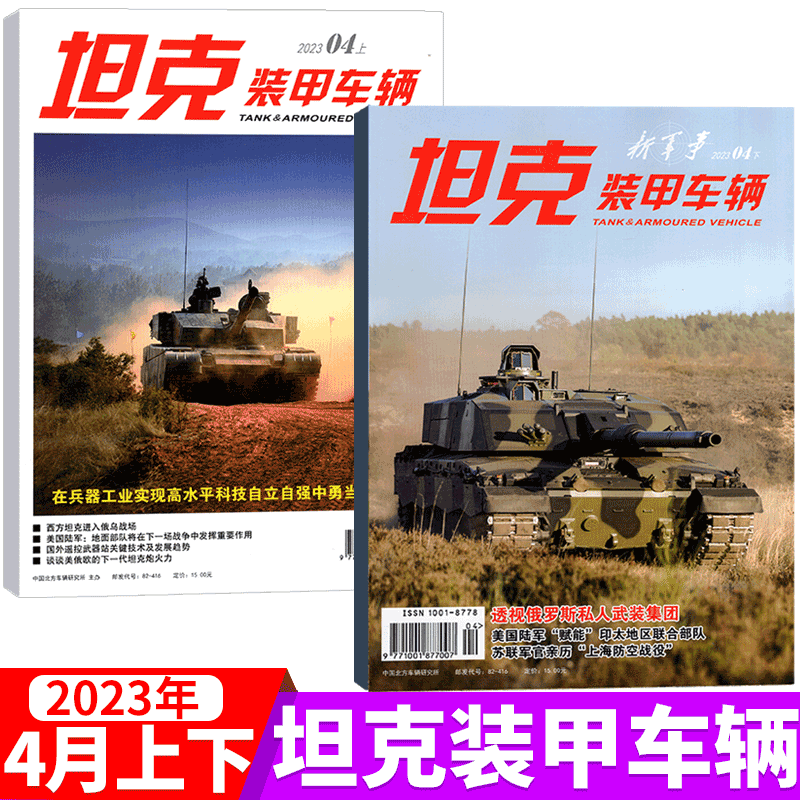 【共2本】坦克装甲车辆杂志 2023年4月上下