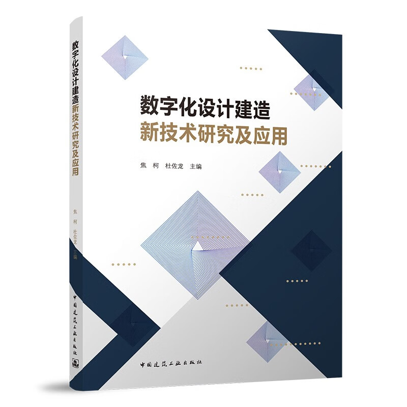 数字化设计建造新技术研究及应用