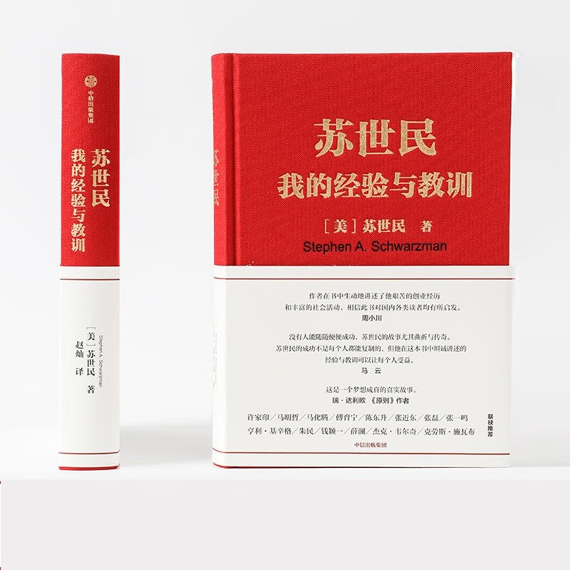 【包邮速发】苏世民：我的经验与教训 中信出版社图书 书籍