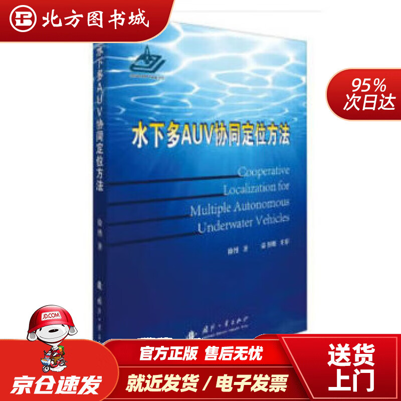 【现货】水下多AUV协同定位方法徐博著 北方图书城