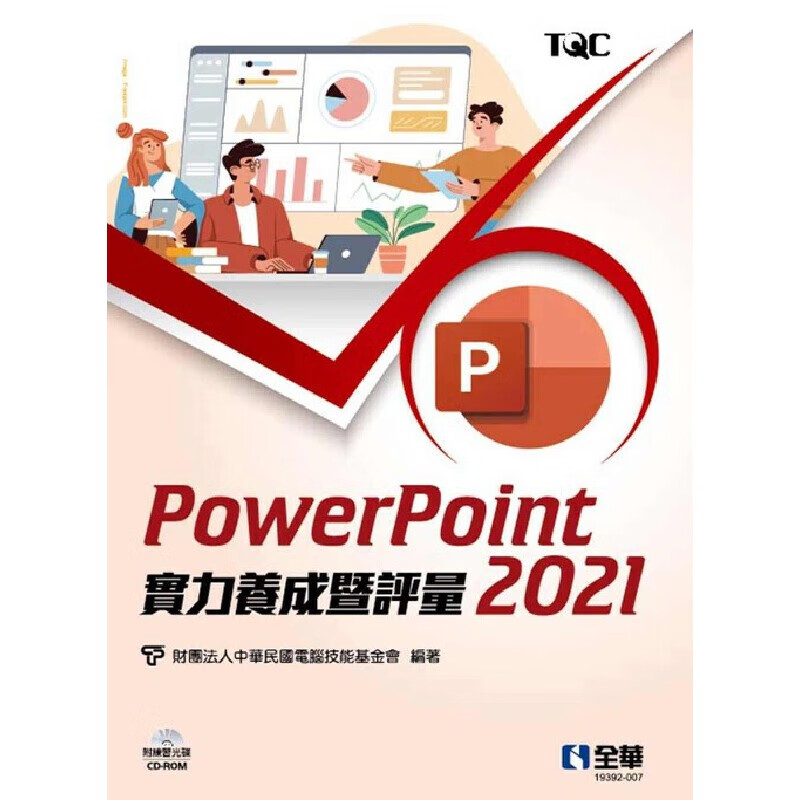 预售 计算机技能基金会PowerPoint 2021实力养成暨评量(附练习光盘) 全华图书
