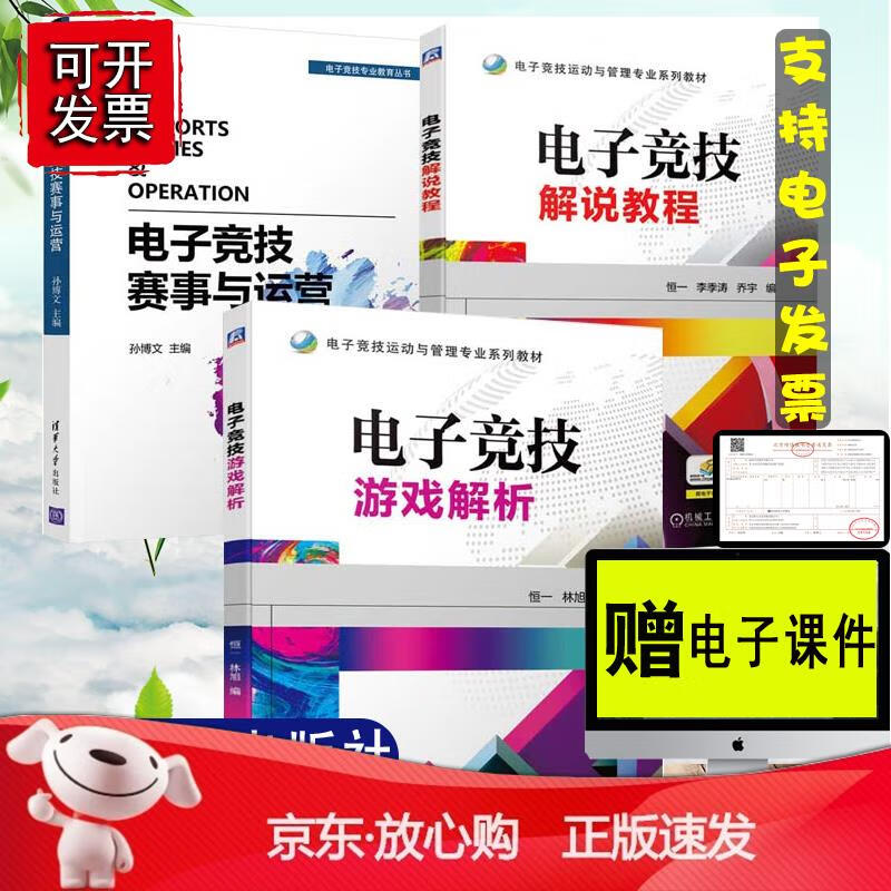 【全3册】电子竞技游戏解析+电子竞技解说教程+电子竞技赛事与运营高等职业院校及应用型本科院校电子竞技