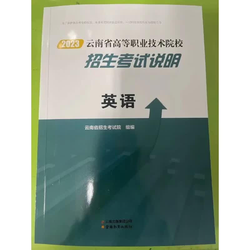 2023年云南省高等职业技术院校招生考试说明（三校生考试）英语