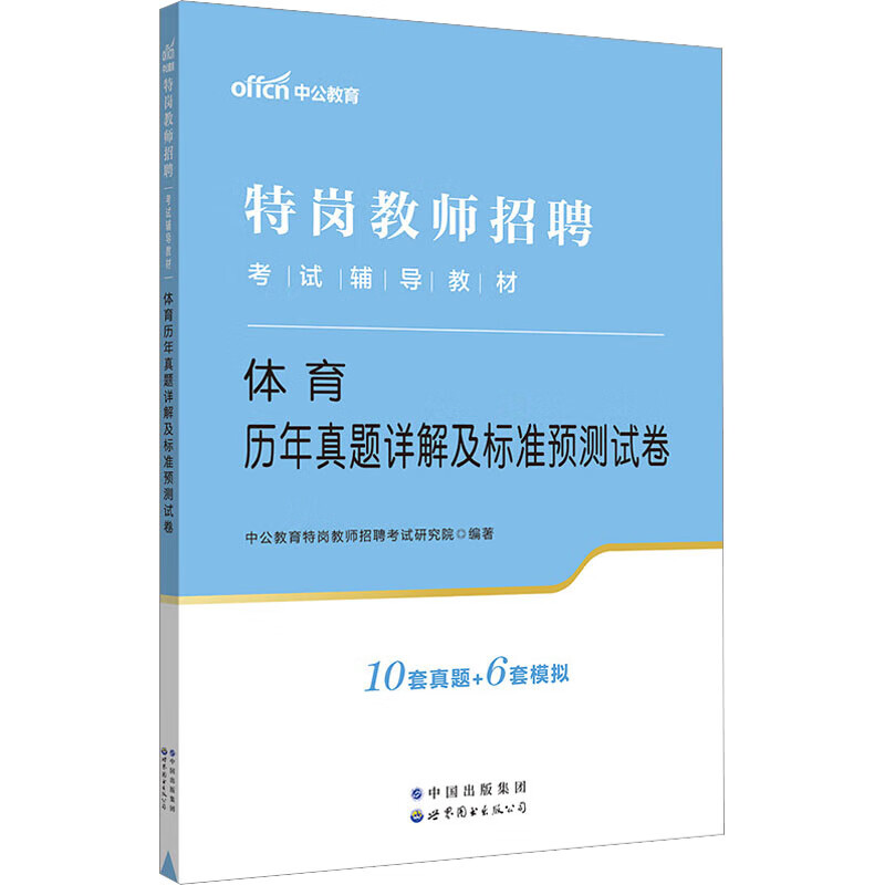 体育历年真题详解及标准预测试卷 图书