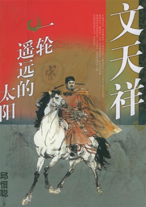 文天祥：一轮遥远的太阳