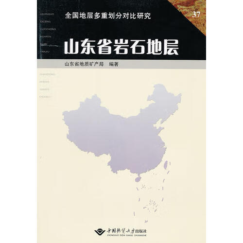 山东省岩石地层【好书】