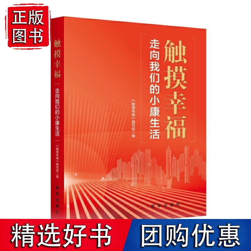 触摸幸福，走向我们的小康生活（全彩图文书）