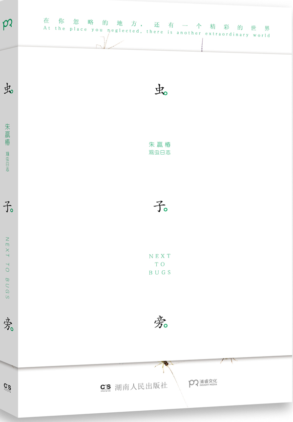 虫子旁 朱赢椿 朱赢椿  朱赢椿【精选】