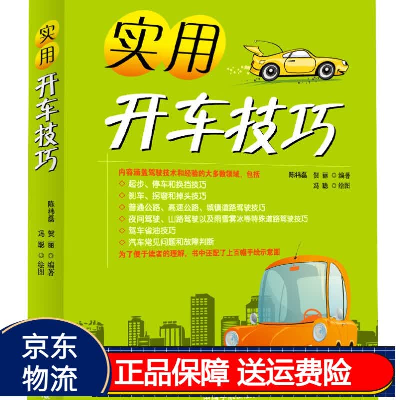 实用开车技巧宇航出版社 京东现货 用开车技巧