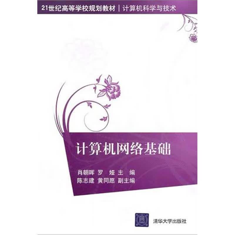 计算机网络基础 罗娅 9787302242215