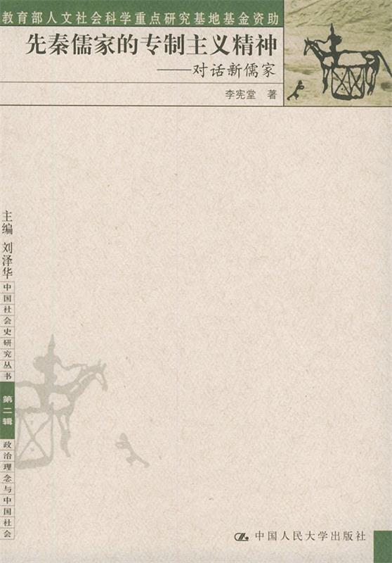 先秦儒家的专制主义精神--对话新儒家 李宪堂 著