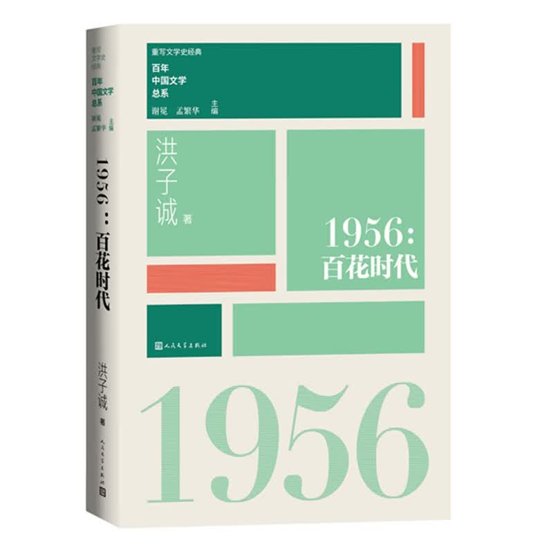 1956百花时代（重写文学史 经典 百年中国文学总系）