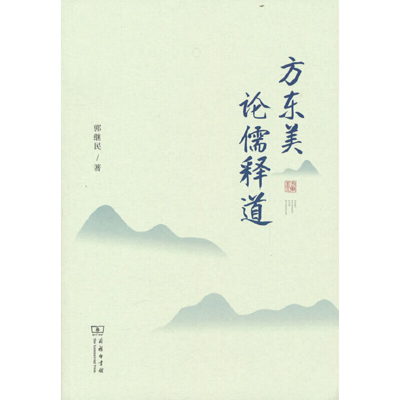 方东美论儒释道