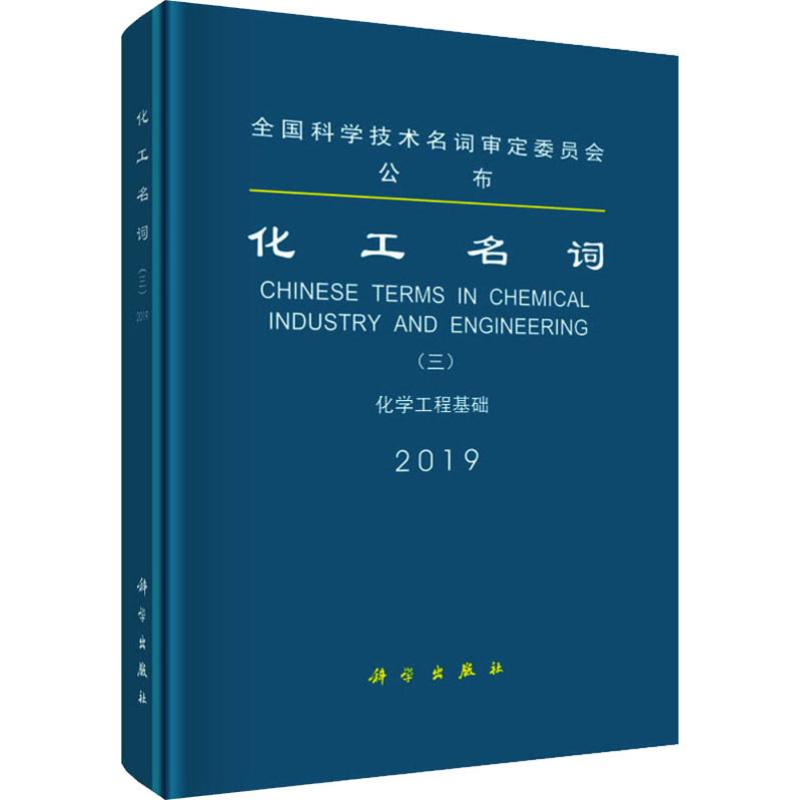 化工名词(3)化学工程基础
