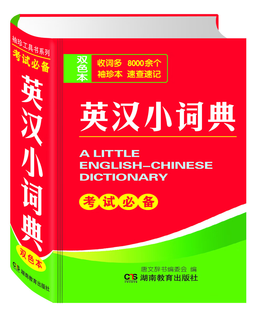 2021新版英汉词典高中初中生小学生英汉双解词典小本便携式迷你英语字典袖珍汉英词典随身携带英文口