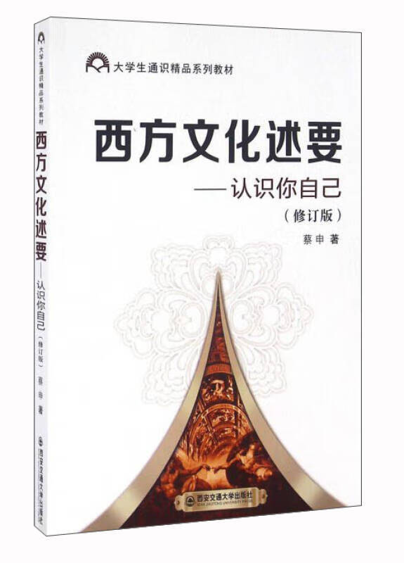西方文化述要 认识你自己（修订版）【好书】