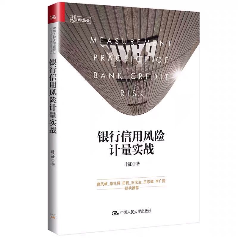 【人大社直营】银行信用风险计量实战