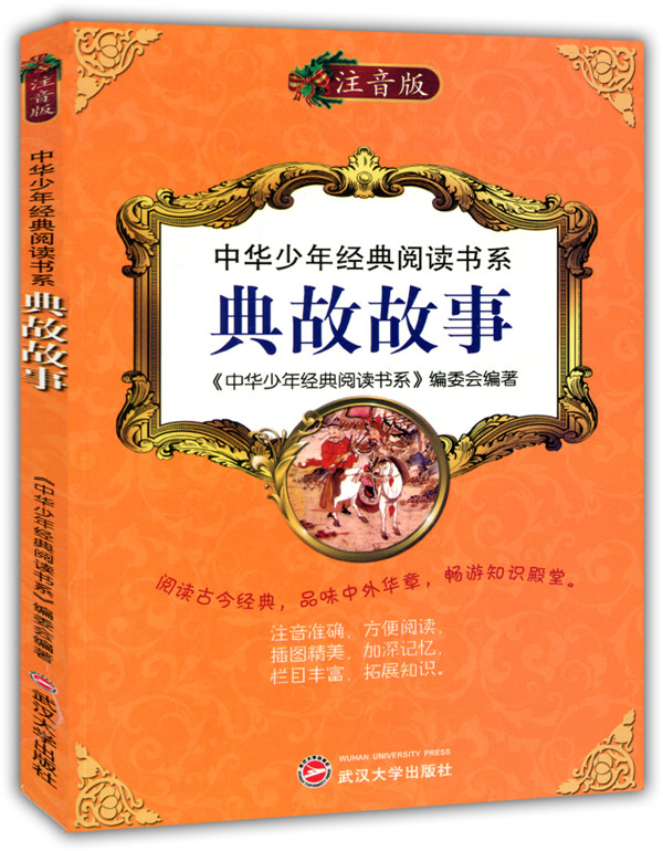 典故故事:注音版 童书 书籍